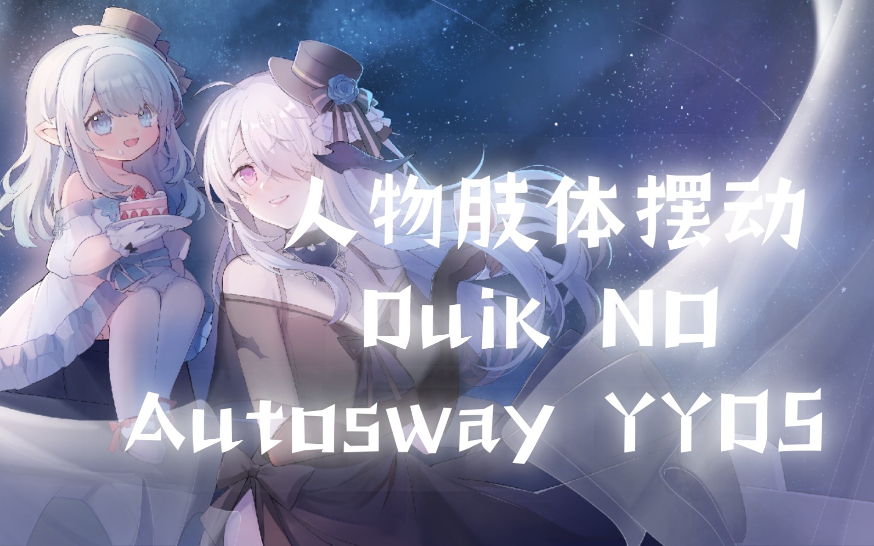 【AE教程】autosway应用于人物整体，手臂肢体摆动，比Duik方便好用，附带一个autosway链接图层的做法-橘子味的猫薄荷-人物动态 ...