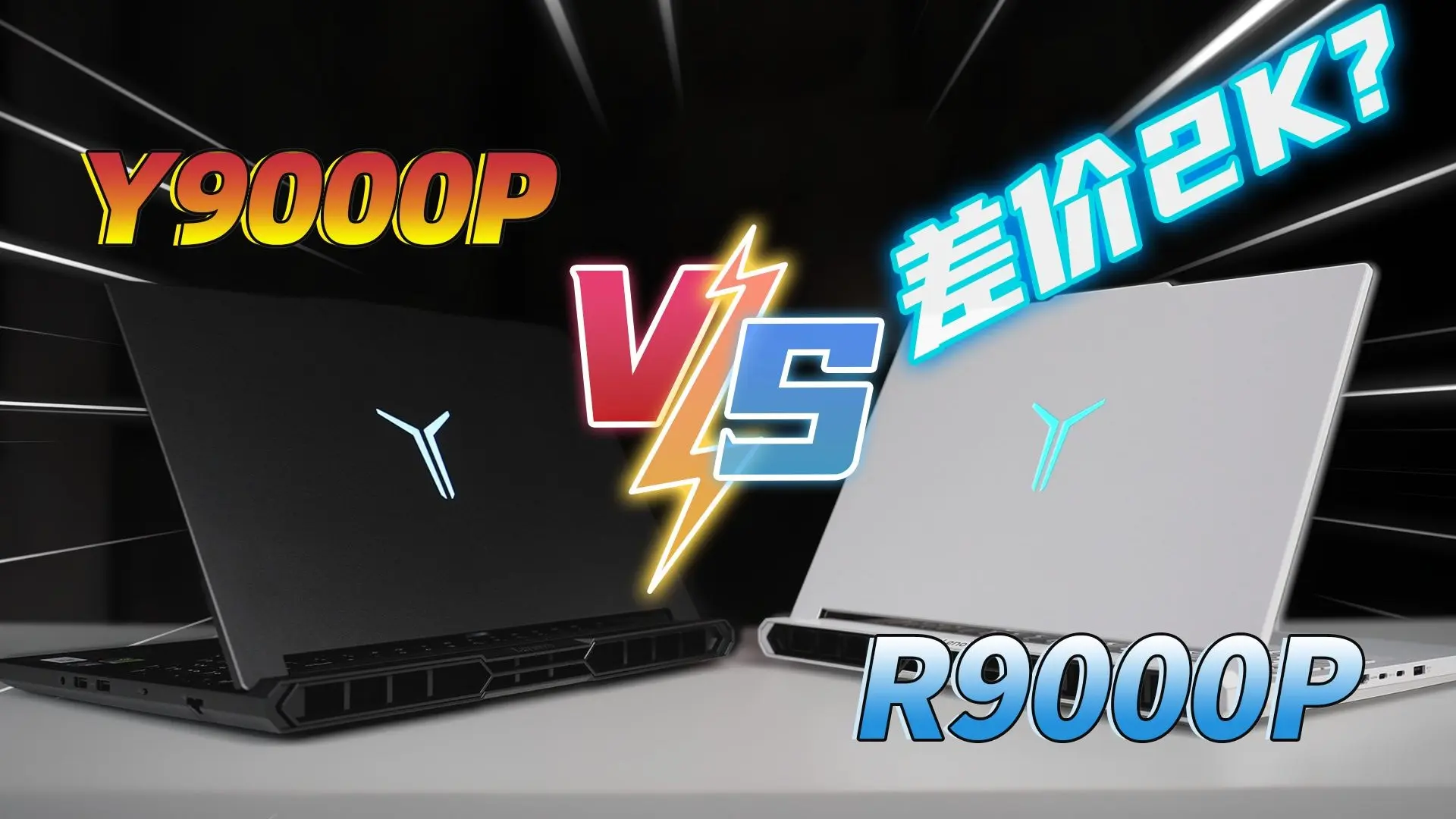 兄弟互搏！2025款拯救者Y9000P VS R9000P，差价2000块怎么选？_哔哩哔哩_bilibili