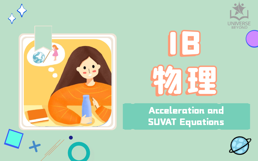 【IB物理课程】Acceleration and SUVAT Equations | 加速度和SUVAT方程 | Universe ...