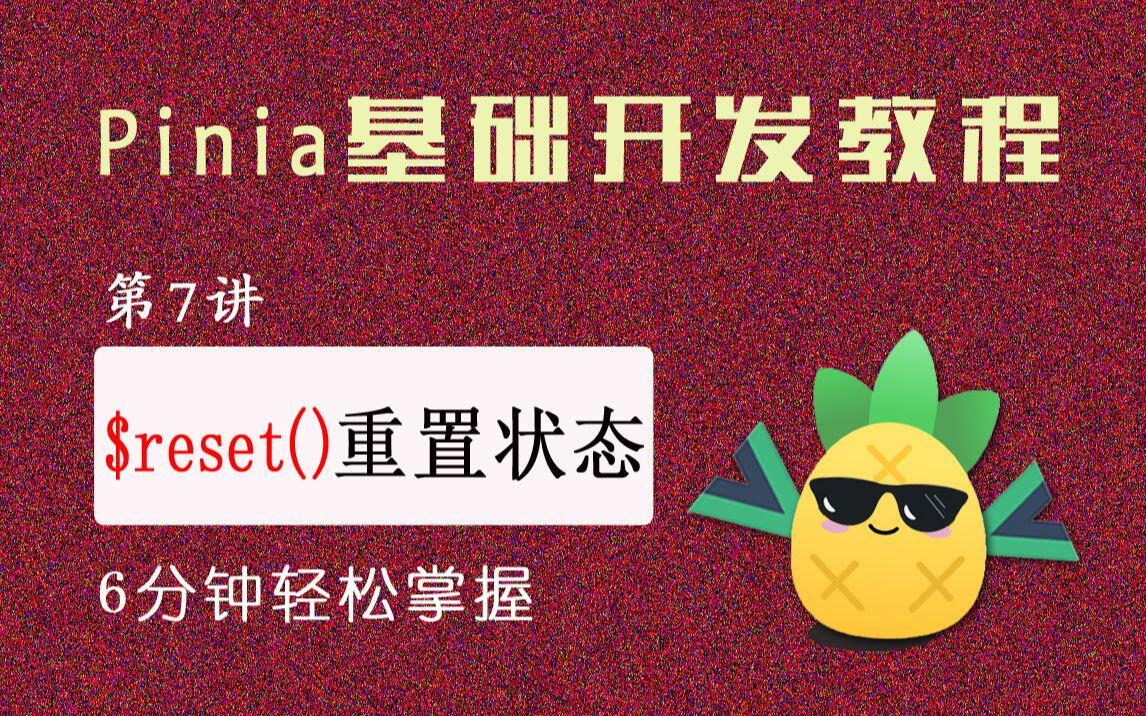 pinia在setup语法下中使用$reset()报错的解决方法 - 哔哩哔哩