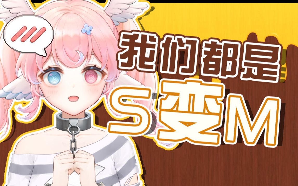 大家都是M过来的！-薇拉Vera-Official-薇拉Vera-Official-哔哩哔哩视频