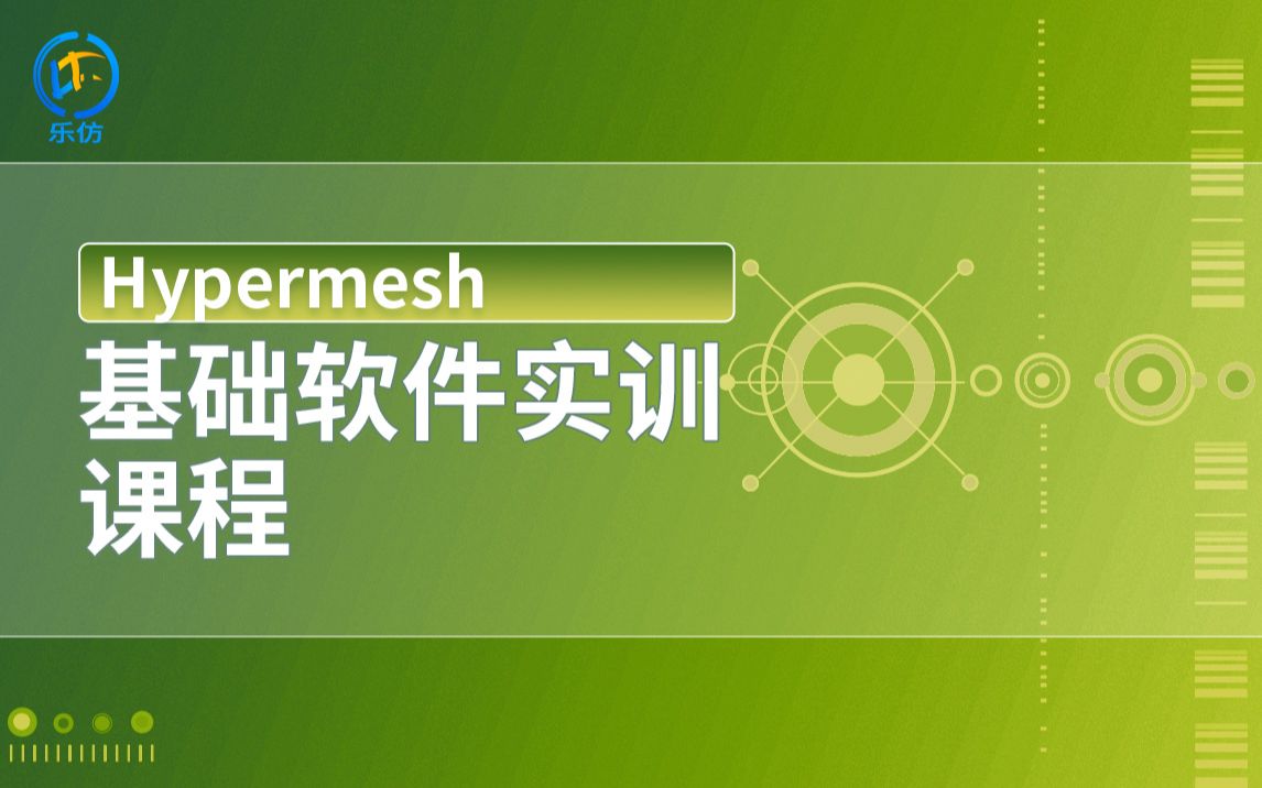 【精品课】HyperMesh基础培训课程_哔哩哔哩_bilibili