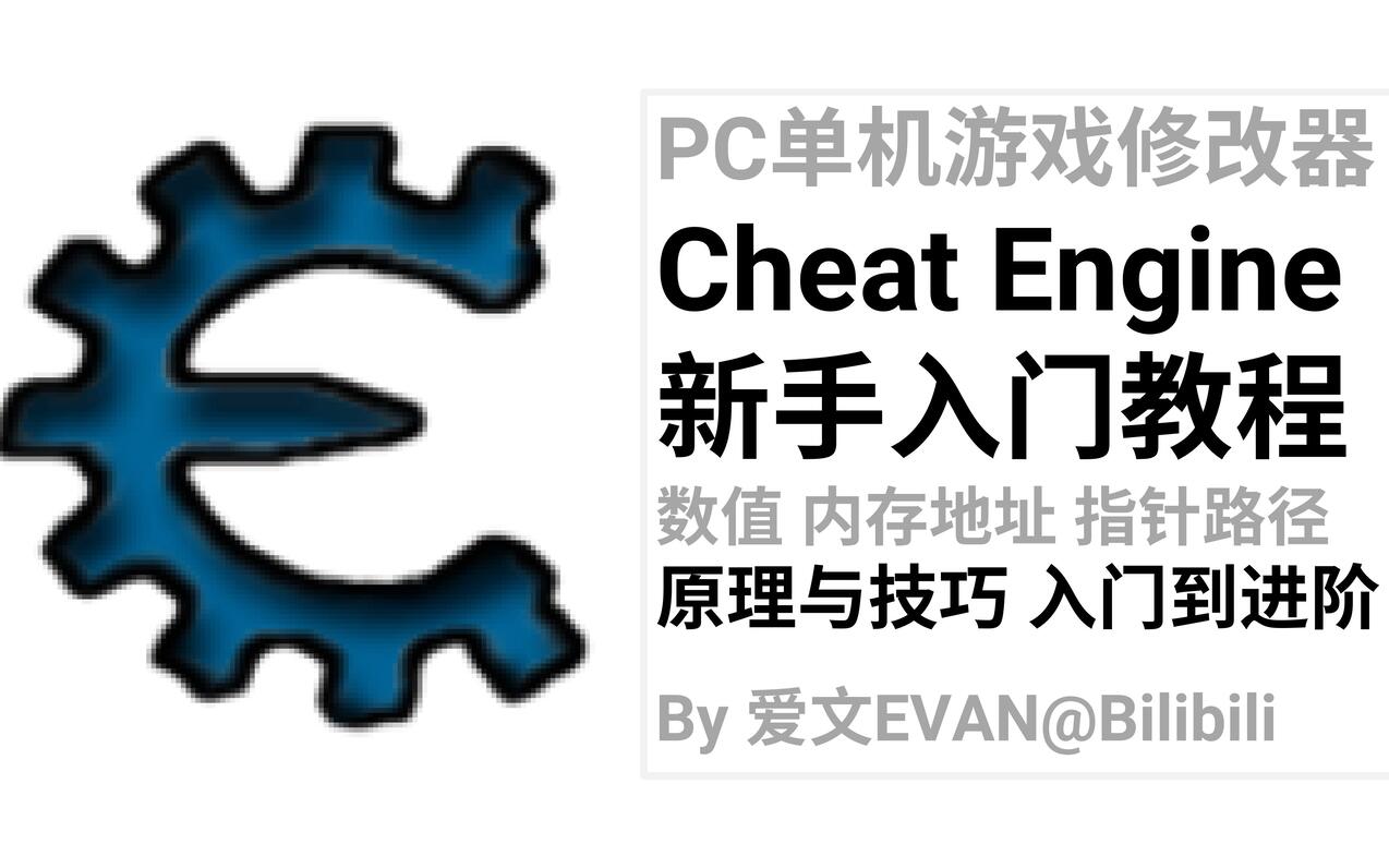 CE / Cheat Engine新手入门教程（上篇） 单机游戏修改器教学 - 哔哩哔哩