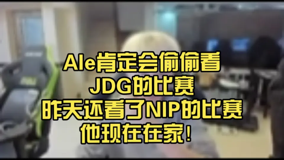 Doinb：Ale肯定会偷偷看JDG的比赛昨天还看了NIP的比赛他现在在家！会不会刷火箭呢～_英雄联盟