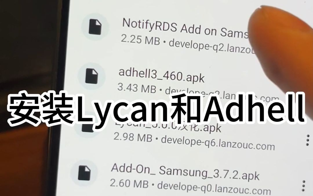 三星使用说明书之安装Adhell和Lycan - 第二弹-竹鼠科技-竹鼠科技-哔哩哔哩视频