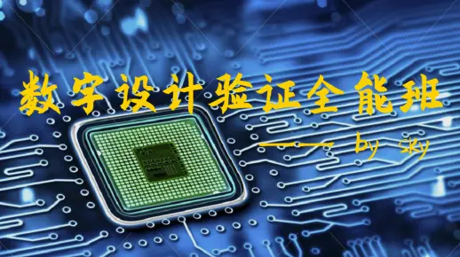 数字IC/FPGA设计、验证全能班（SV/UVM验证）_哔哩哔哩_bilibili
