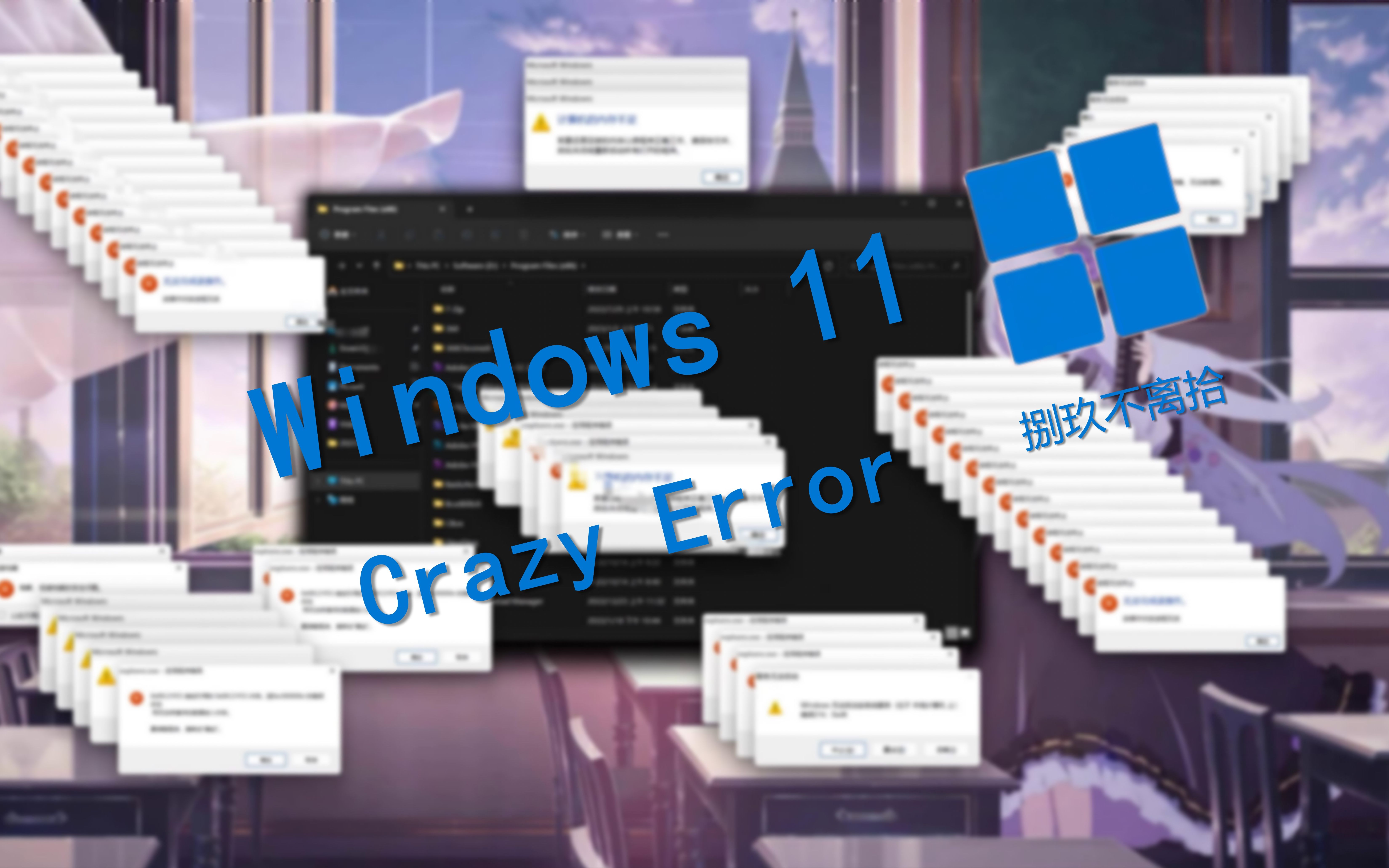 【整活系列】Windows XP Crazy Error（确信）