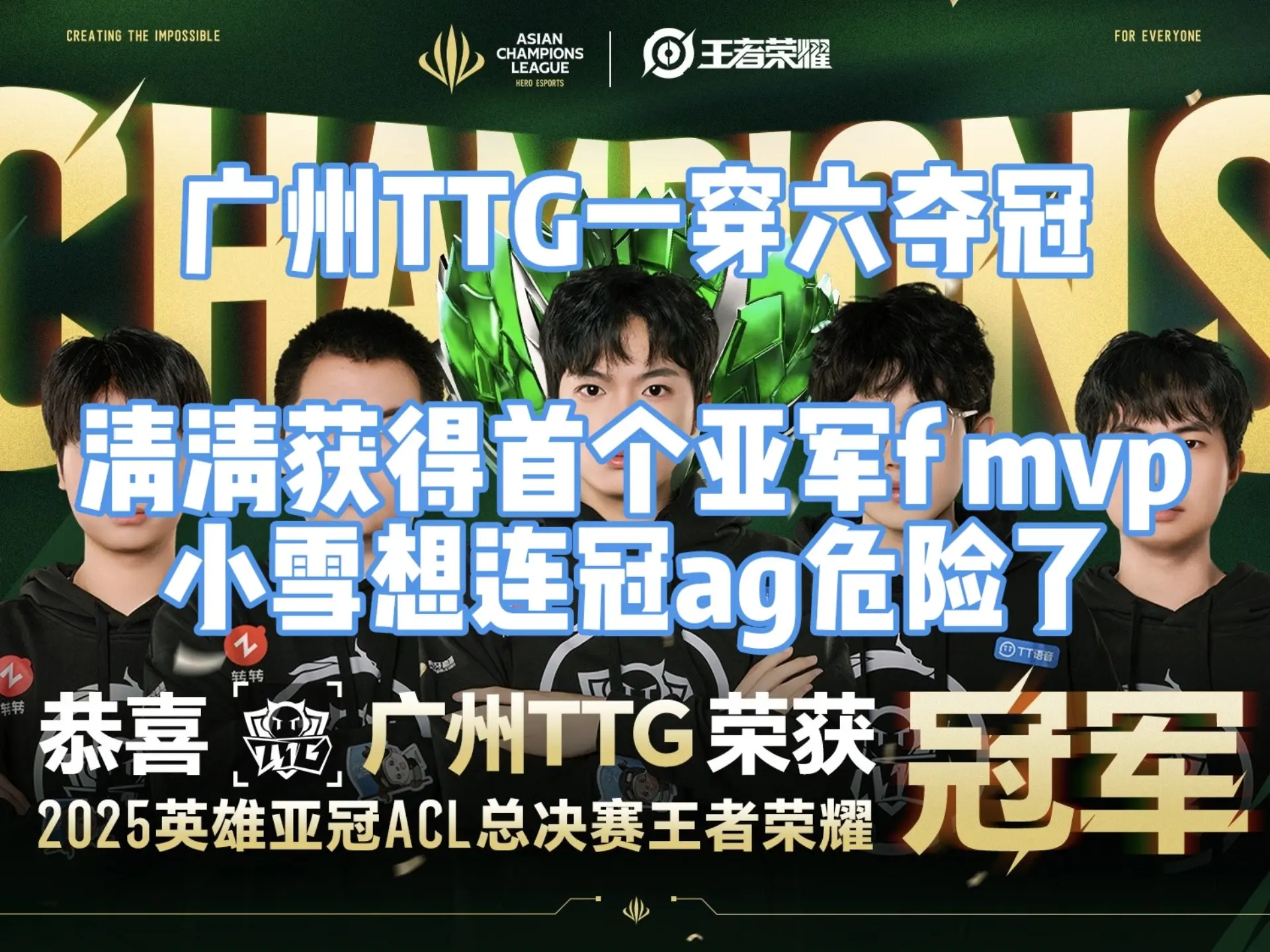 广州TTG即将创造三冠王朝？小雪想连冠，清清拿到首个亚军f mvp！_哔哩哔哩bilibili