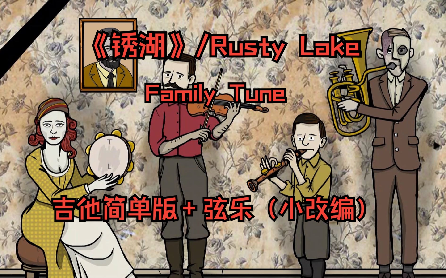 《锈湖》/Rusty Lake-Family Tune 吉他简单版+弦乐（小改编）-v777熔火河蟹-歌-哔哩哔哩视频