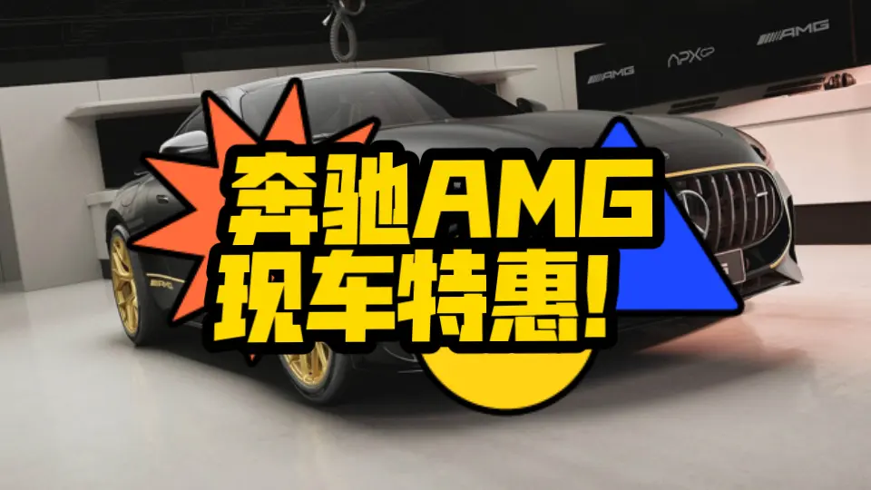 奔驰AMG现车特惠！置换补贴进入倒计时！A35L、A35、A45S、CLA45S、CLA35、GLB35、CLE53、GLC43、GLE53、C43、GT50！_哔哩哔哩_bilibili