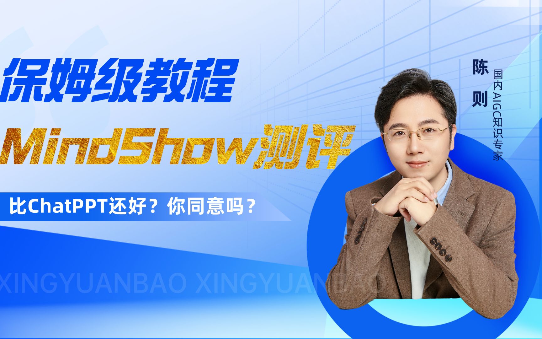MindShow也能AI一键生成PPT，和ChatPPT比，你觉得哪个更好用？快来试用！