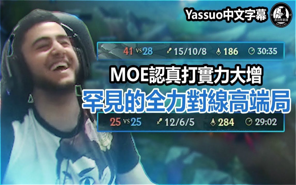 「Yassuo精華中文字幕」 其實MOE不喜歡實況英雄聯盟 罕見的全力對線高端局 (中文字幕)_哔哩哔哩_bilibili