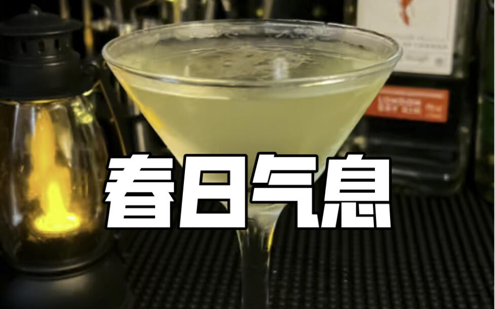 在家调酒|春日气息，小酌一杯～感受清新雅致 - 哔哩哔哩