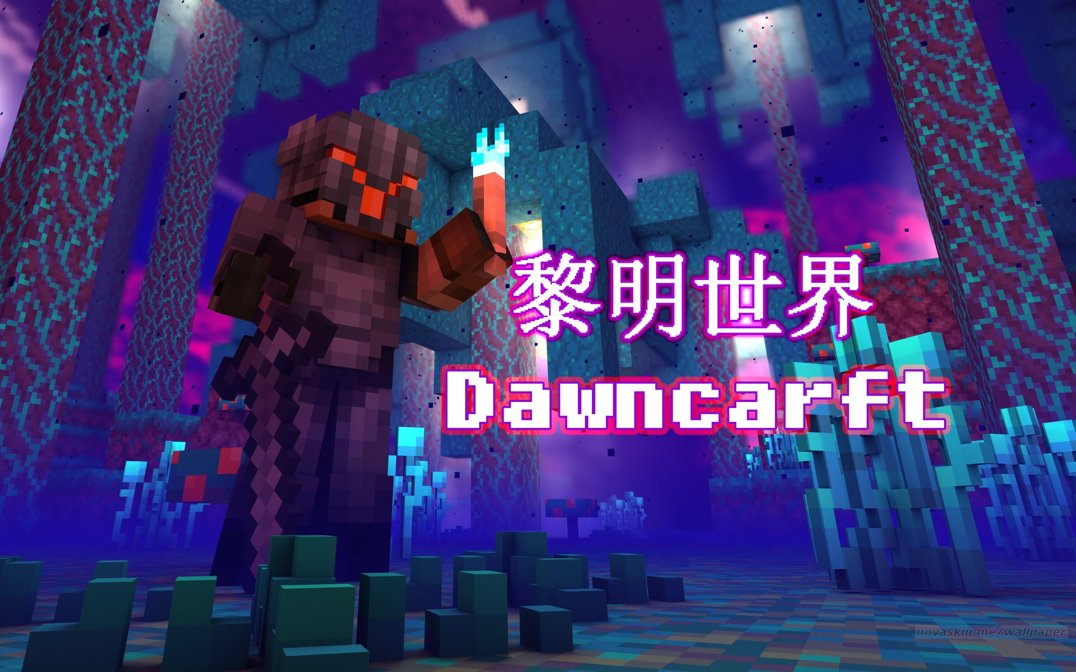 【Minecraft】黎明世界Dawncraft魂类生存#2