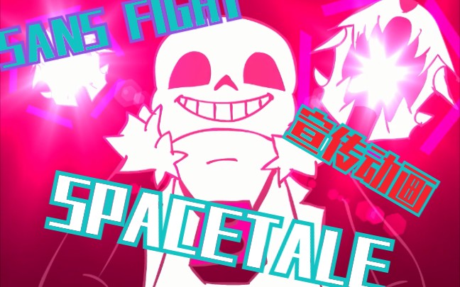 【SpaceTale！Sans Fight】时空传说正式游戏宣传片_哔哩哔哩_bilibili