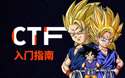 【CTF基础训练营】专为小白打造，一学就会！CTF小白入门到精通教程。_哔哩哔哩_bilibili