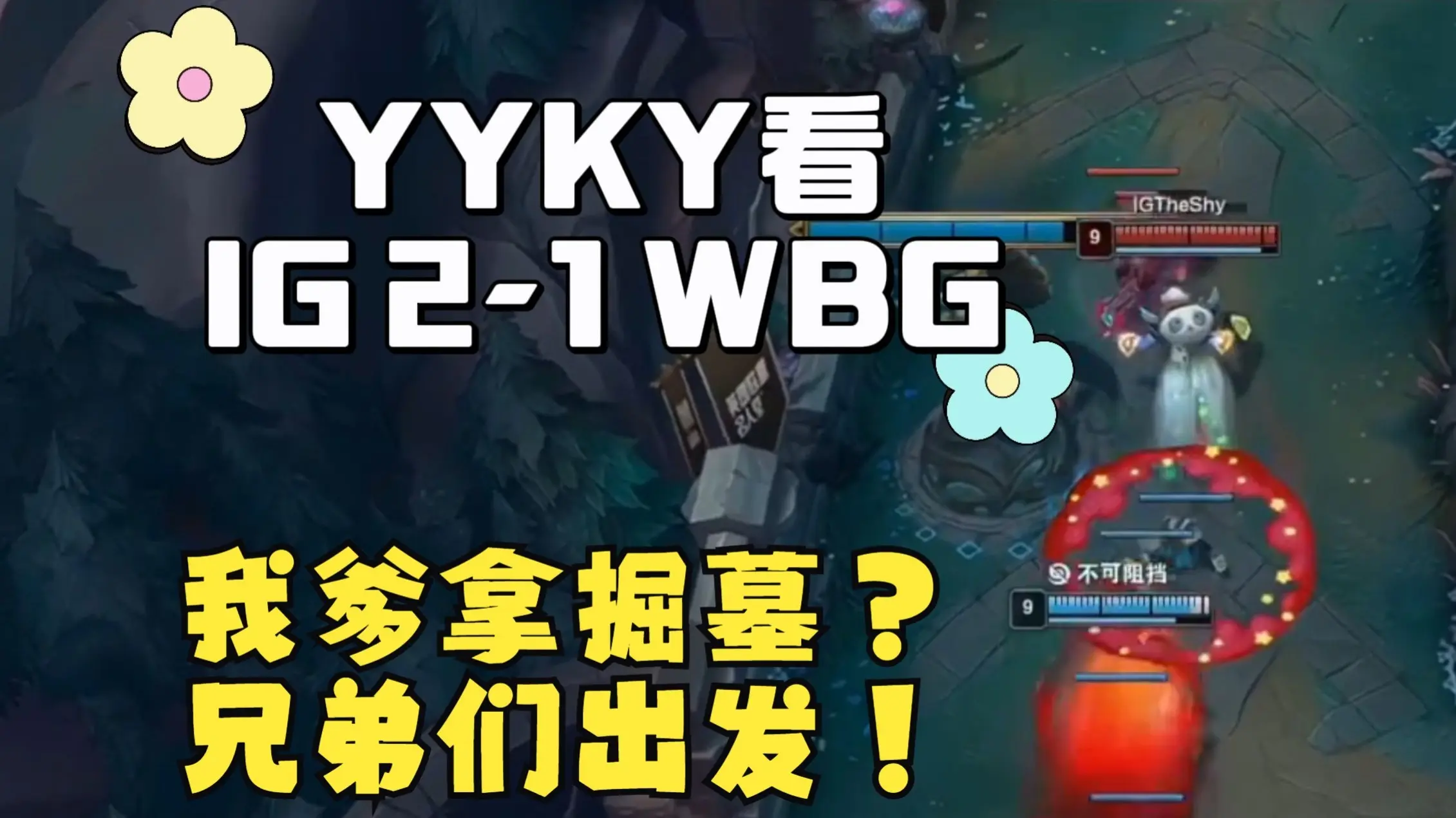 YYKY看IG 2-1 WBG 最忠孝难两全的第三集_游戏热门视频