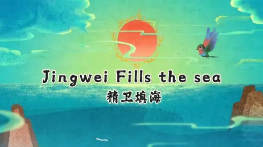 《Jingwei Fills the sea》精卫填海英语版，背景视频，视频编号231004，高清1920x1080，无人声无字幕版本，收藏点赞_哔哩哔哩_bilibili