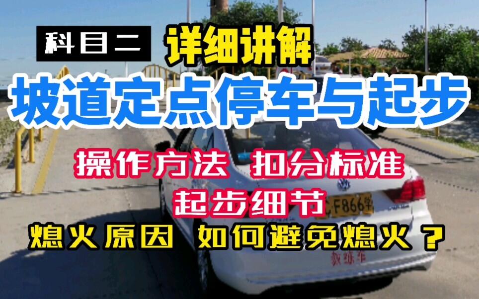 科目二，坡道定点停车与起步，详细讲解：扣分标准，熄火原因及如何避免熄火，操 哔哩哔哩 8856