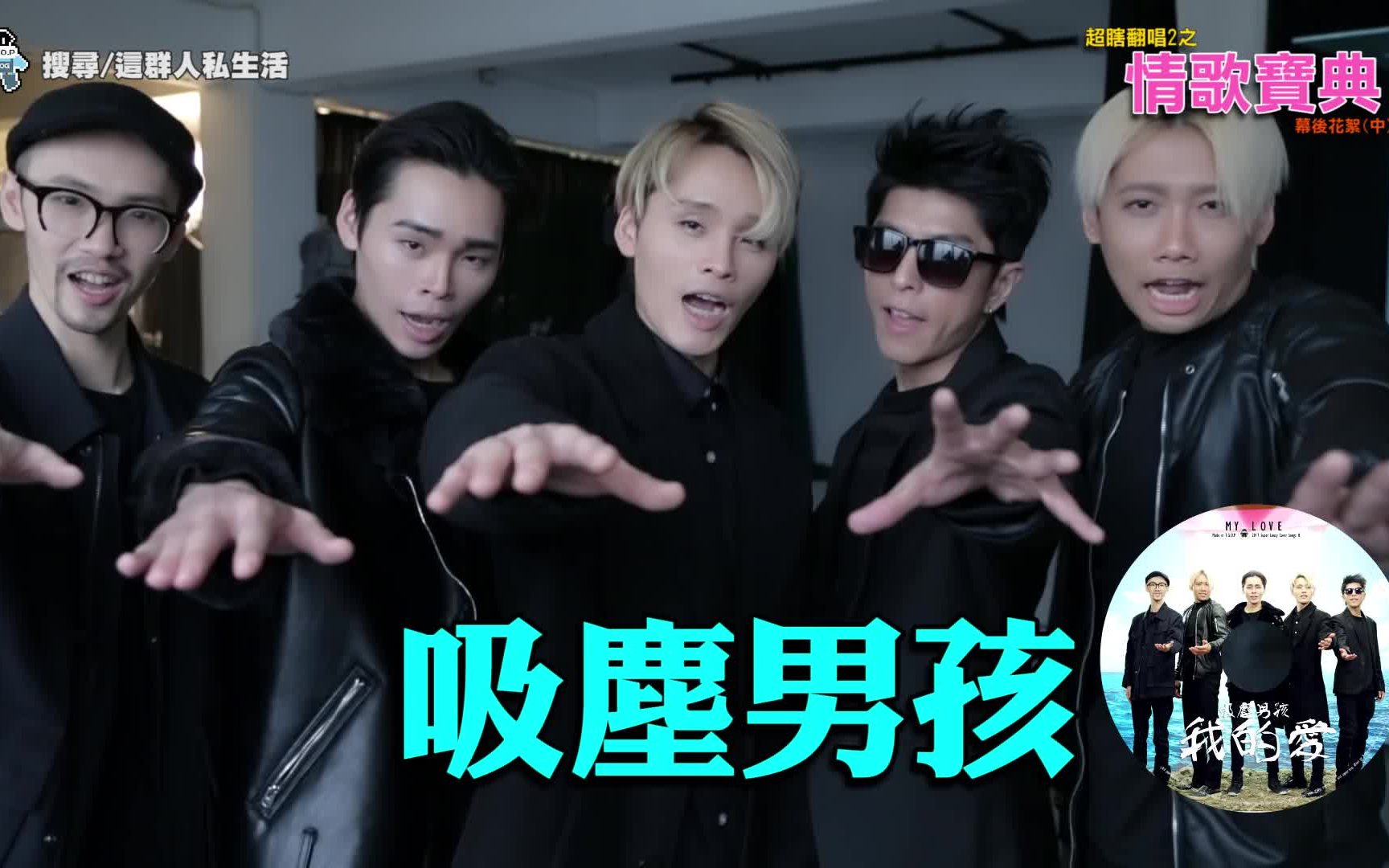 这群人TGOP-群人花絮│超瞎翻唱2之情歌宝典(中)_哔哩哔哩_bilibili