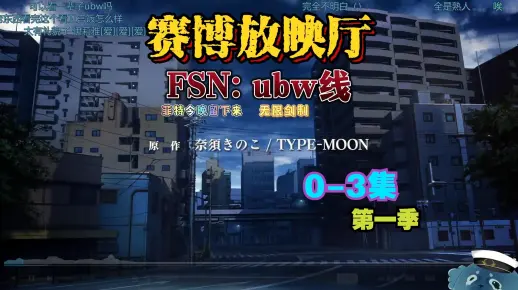 【空灵的赛博放映厅】经典回顾-FSN:ubw线 0-3集（第一季）_哔哩哔哩_bilibili