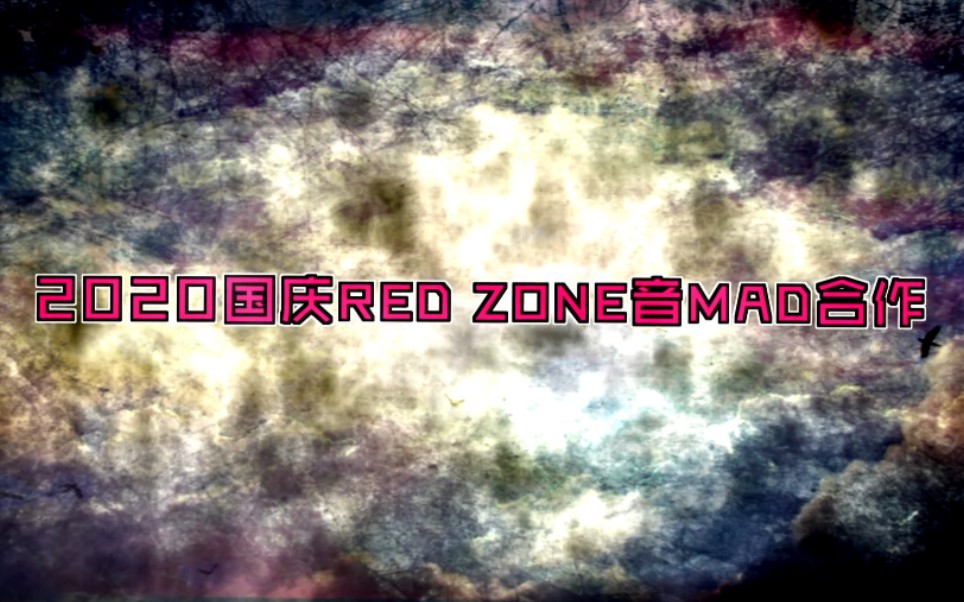 【音MAD合作】2020国庆RED ZONE音MAD合作_哔哩哔哩_bilibili