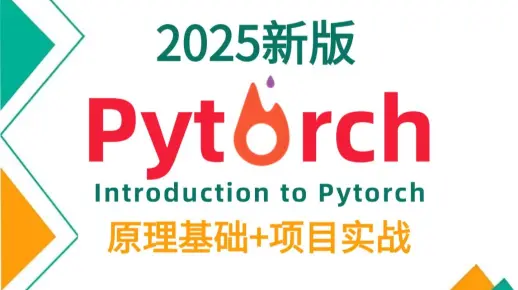【2025新版】B站最好的Pytorch入门零基础天花板教程，通俗易懂！一套解决Pytorch深度学习框架所有问题！人工智能/神经网络/安装_哔哩哔哩_bilibili