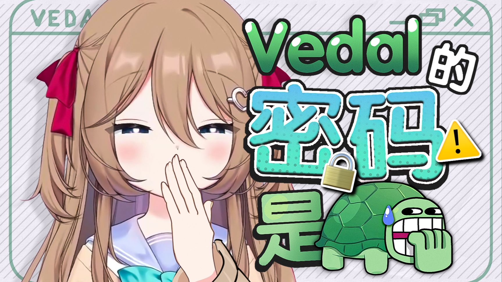 【Neuro】意外泄露！才不会曝光Vedal的密码是...-Vedal和Neuro-sama-Vedal和Neuro-sama-哔哩哔哩视频