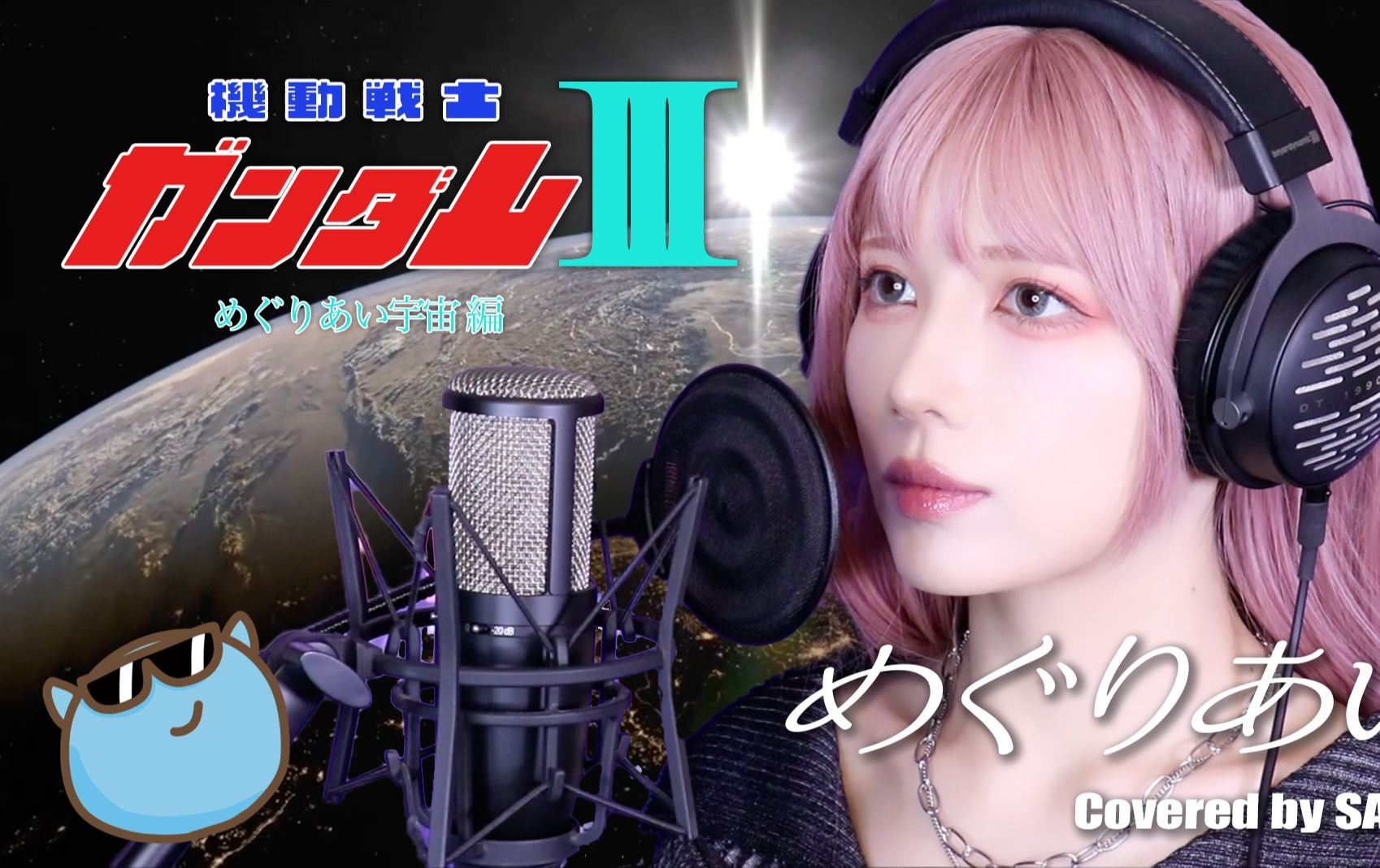 【机动战士高达 III】井上大辅 - 巡视 (SARAH cover) / 主题曲已满-NineUniverse_官方 ...
