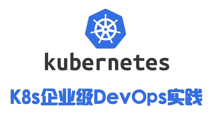 K8s企业级DevOps实践，Kubernetes教程从入门到精通,Docker从入门到入狱 超详细通俗易懂_哔哩哔哩_bilibili