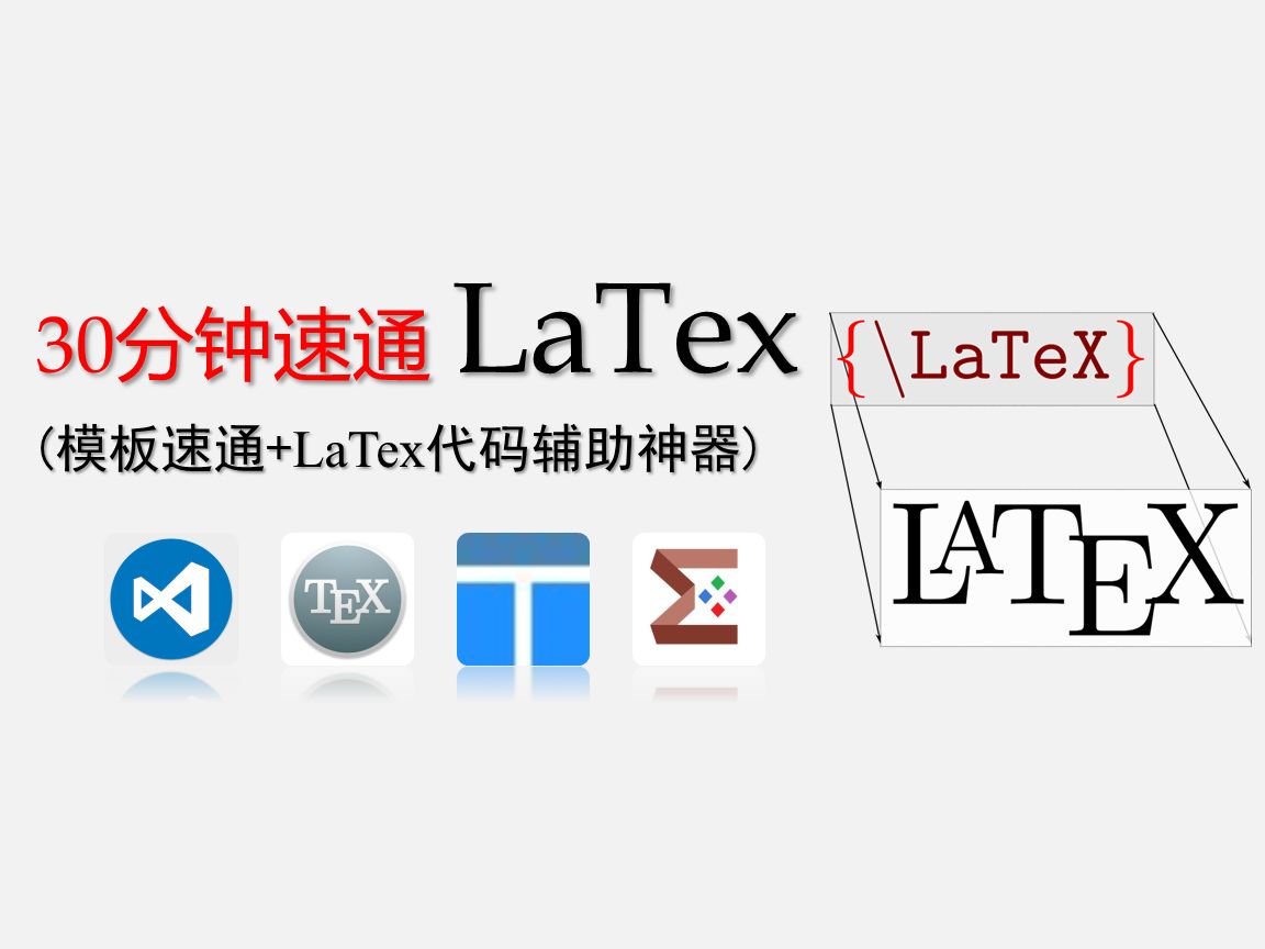 【教程-30分钟速通LaTeX】LaTeX排版零基础速成教程，数学建模美赛/科研论文必看视频！！（附赠美赛LaTex模板）-终极 ...