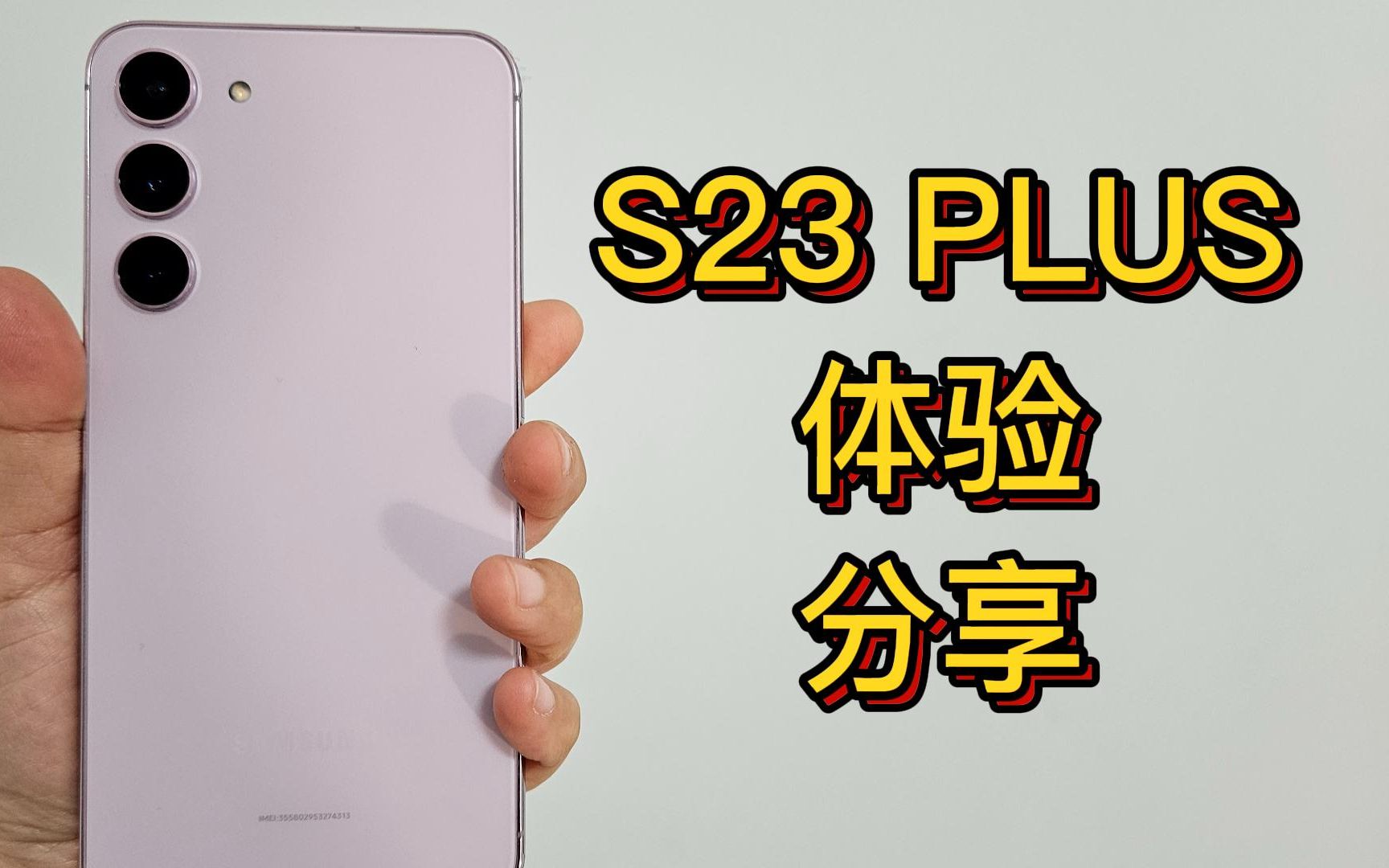 三星S23 Plus 大家最关心的几个问题都在这里了（完整版不讨论影像）-LAO曦子-LAO曦子-哔哩哔哩视频