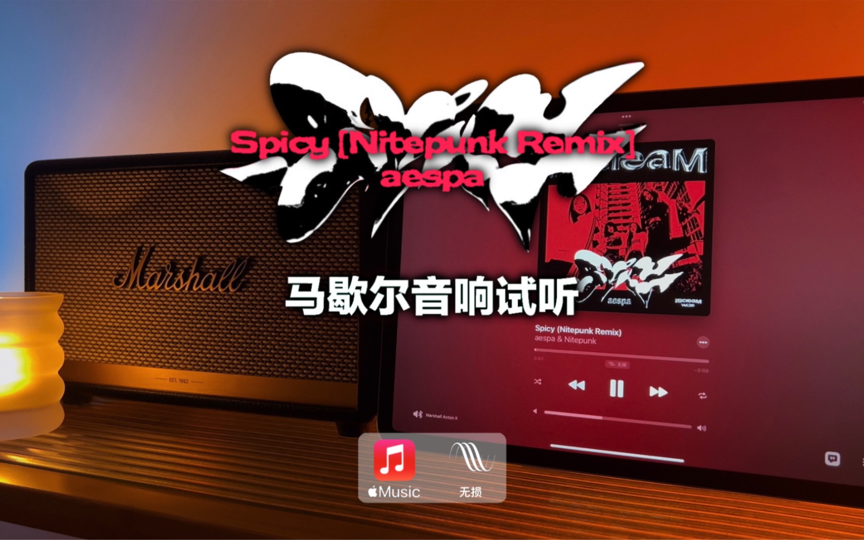 马歇尔音响试听｜Spicy (Nitepunk Remix) - aespa-屾奇-屾奇-哔哩哔哩视频