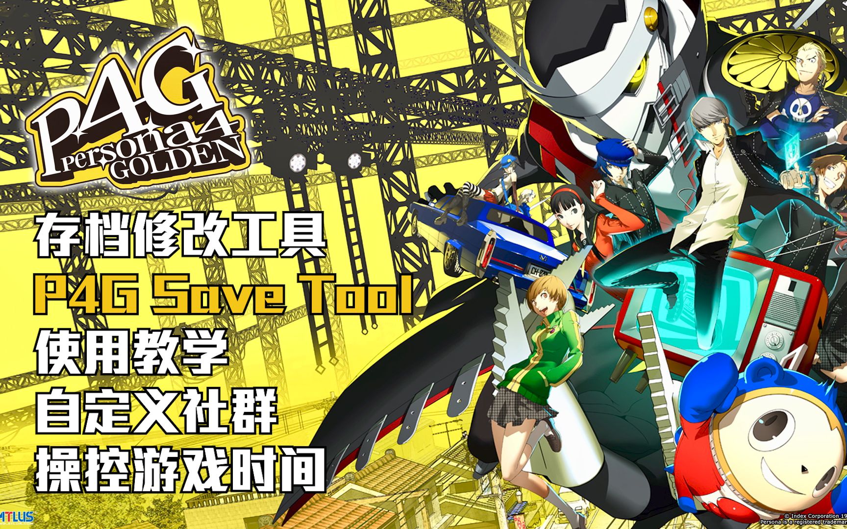 【P4G/存档修改】P4G Save Tool使用教学 女神异闻录4黄金版_哔哩哔哩_bilibili