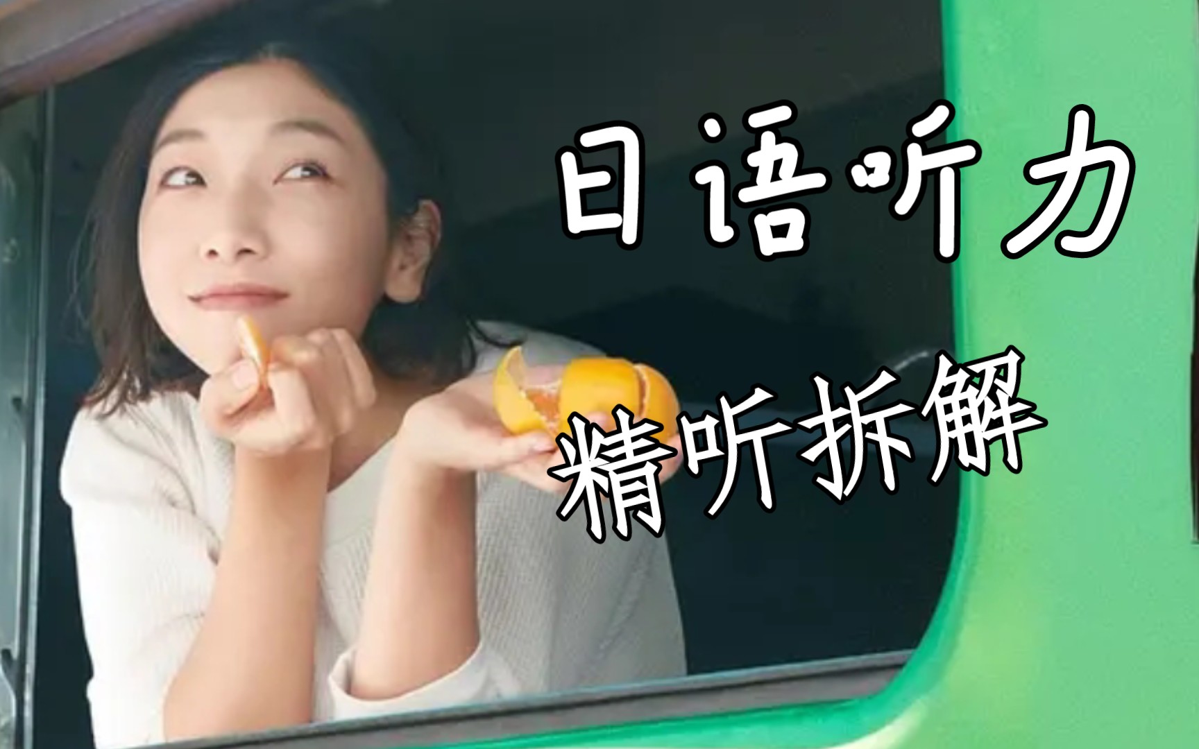 日语精听| 不是所有的错误都有改正的机会 日语学习 日剧精听 日语听力-李月半Annie-李月半Annie-哔哩哔哩视频