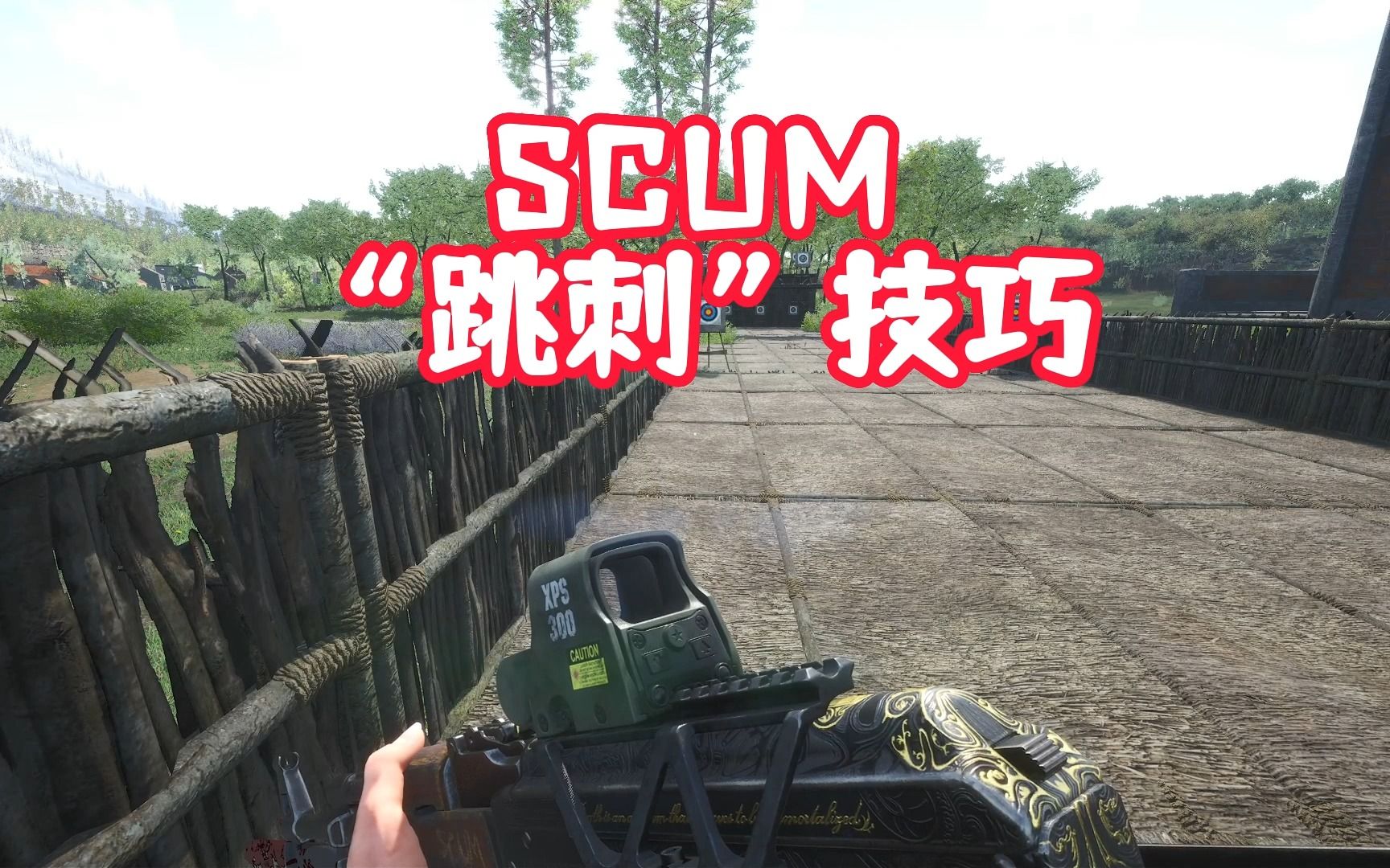 SCUM萌新必看刺刀使用教学刺刀进阶教学-泡泡_GAME-泡泡_GAME-哔哩哔哩视频