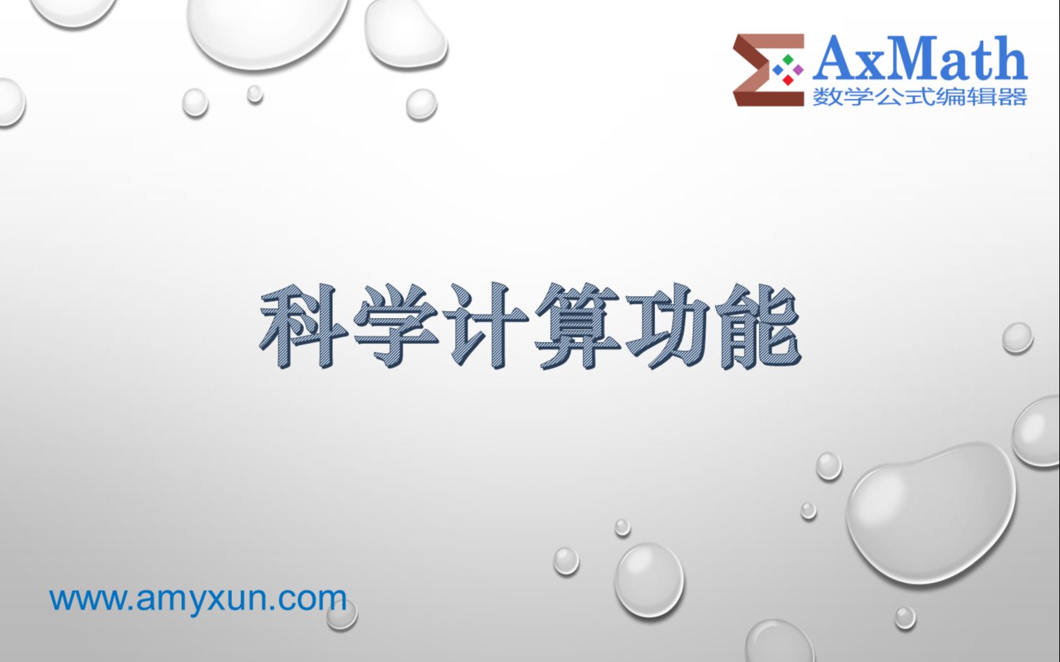 AxMath 官方系列教程 —— 06.公式的对齐