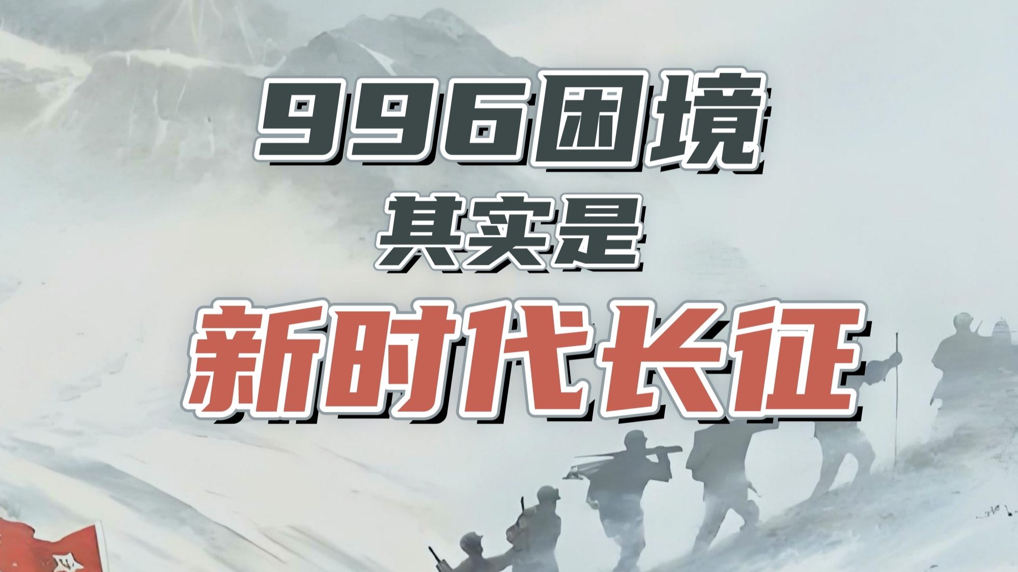 996困境为何难以破除？中国当下正在面临着什么？-神乐1103-神乐1103-哔哩哔哩视频