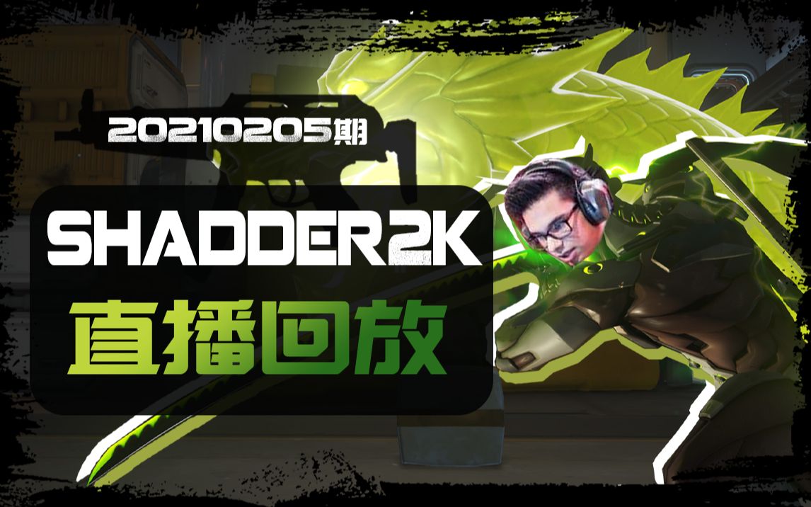 【SHADDER2K直播回放】《守望先锋》外服百强源氏玩家20210205期_哔哩哔哩_bilibili
