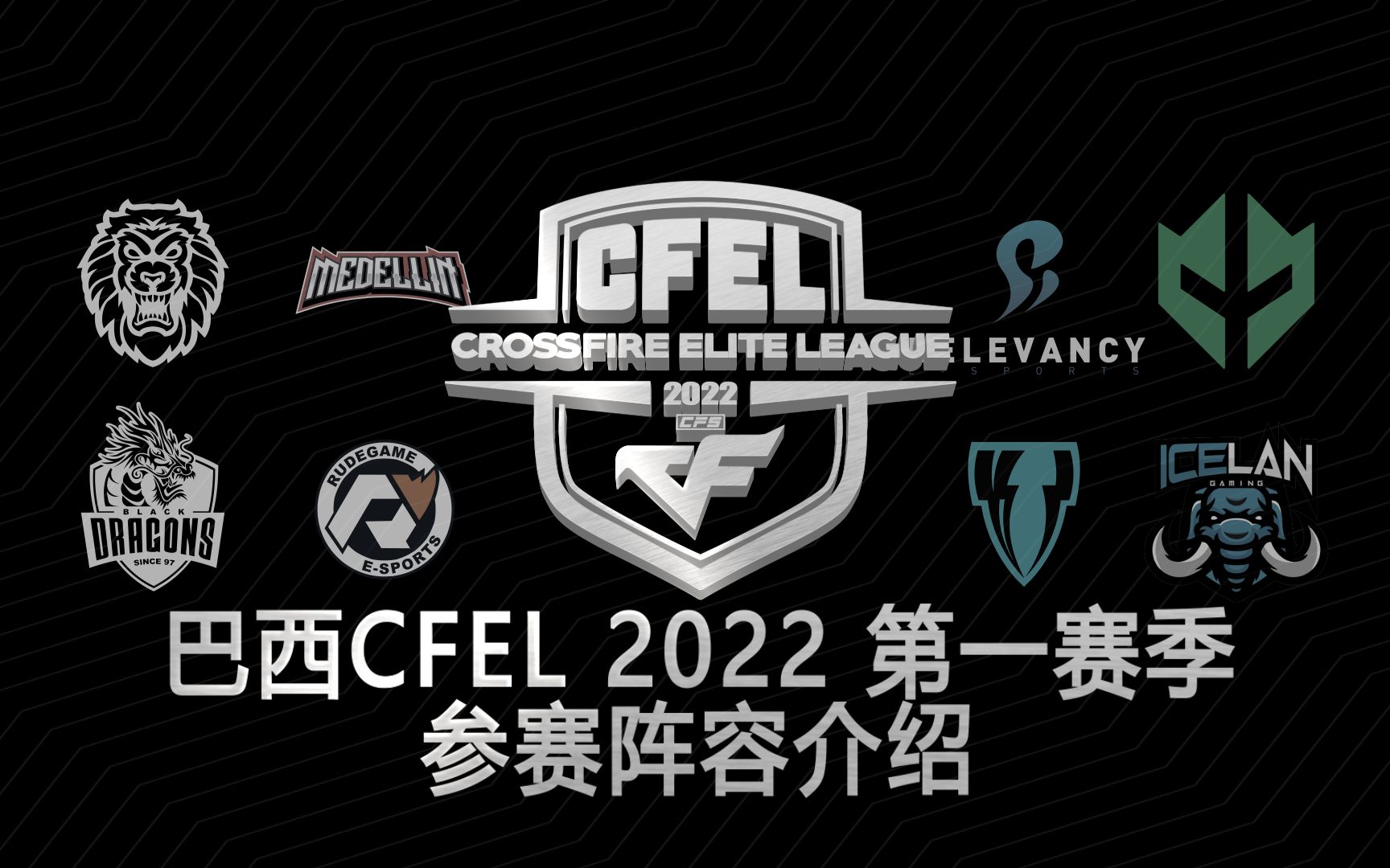 巴西CFEL2022第一赛季参赛阵容介绍_穿越火线
