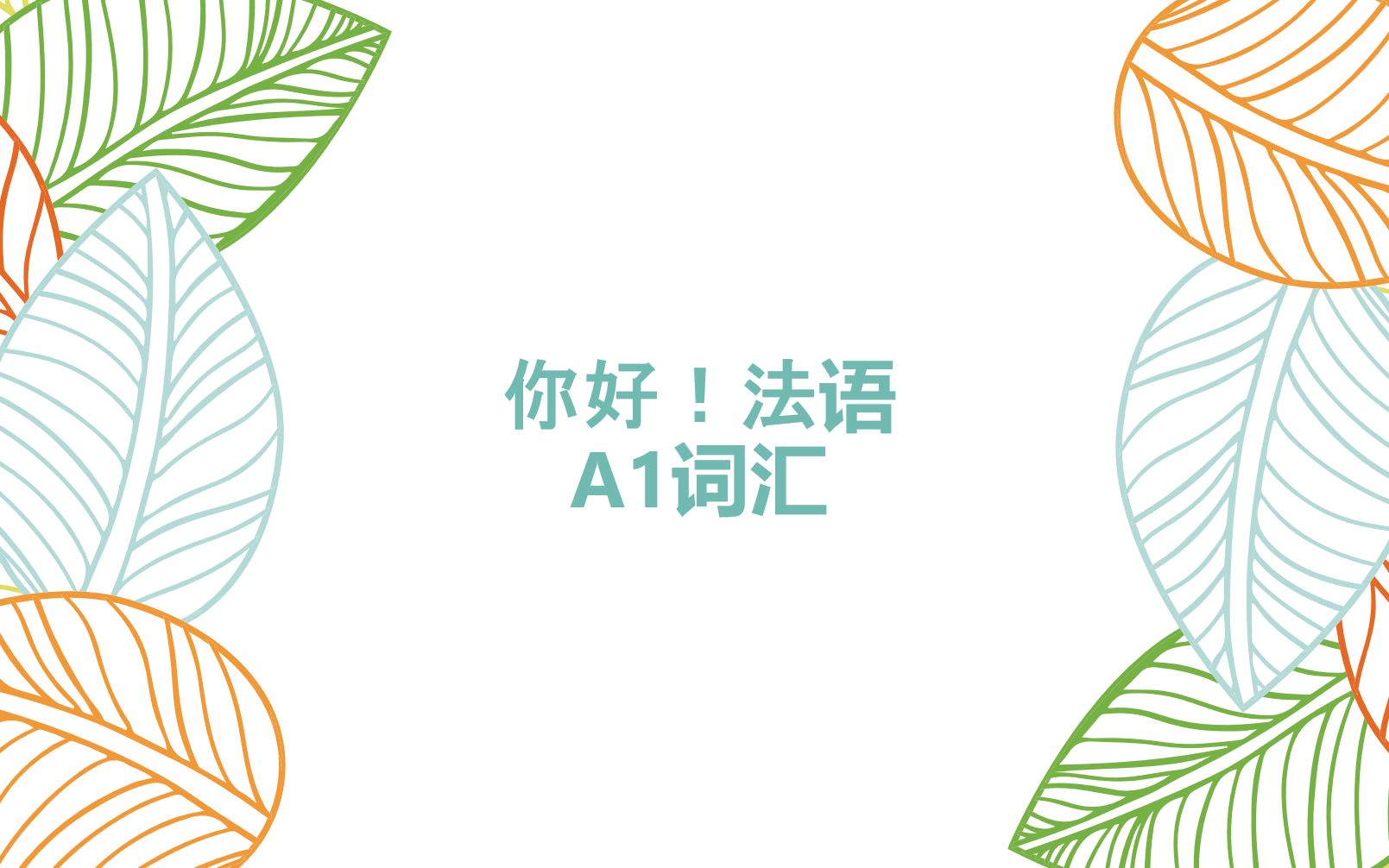 Leçon18 il est comment ? 它是什么样的？ 词汇听力素材_哔哩哔哩_bilibili