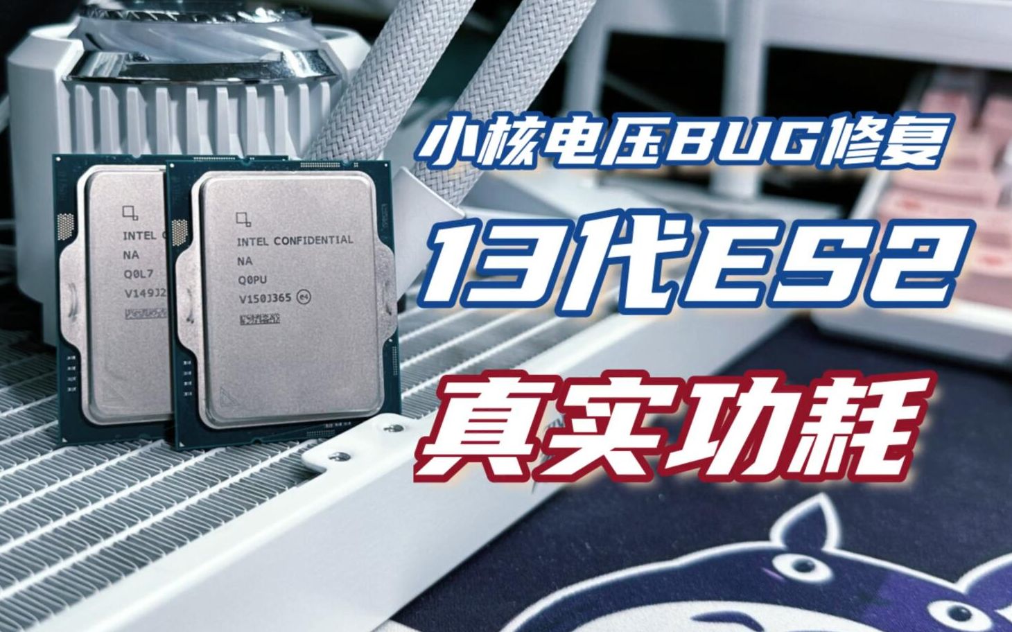 13代ES2起飞？13700K/13900K ES2真实功耗发热究竟如何？_哔哩哔哩_bilibili