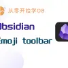 【从零开始学OB】—— Obsidian 表情管理：Emoji toolbar_哔哩哔哩_bilibili