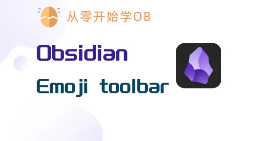 【从零开始学OB】—— Obsidian 表情管理：Emoji toolbar_哔哩哔哩_bilibili