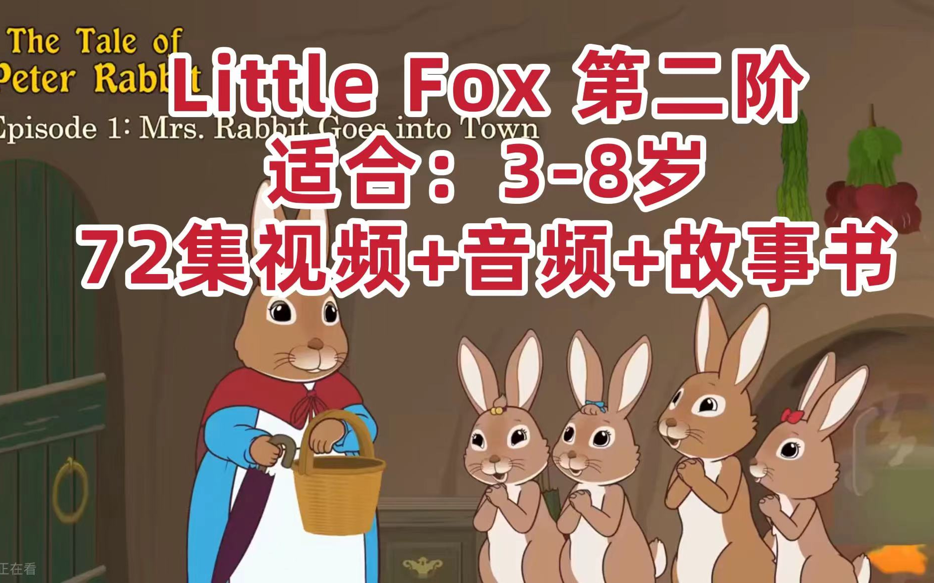 【经典英文童话故事】彼得兔The Tale of Peter Rabbit 英语启蒙动画 little fox 第二阶-大莉豆豆豆-吕一伊英语 ...
