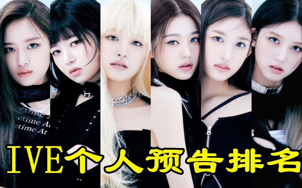 IVE个人预告排名^排名和你想的一样吗_哔哩哔哩_bilibili