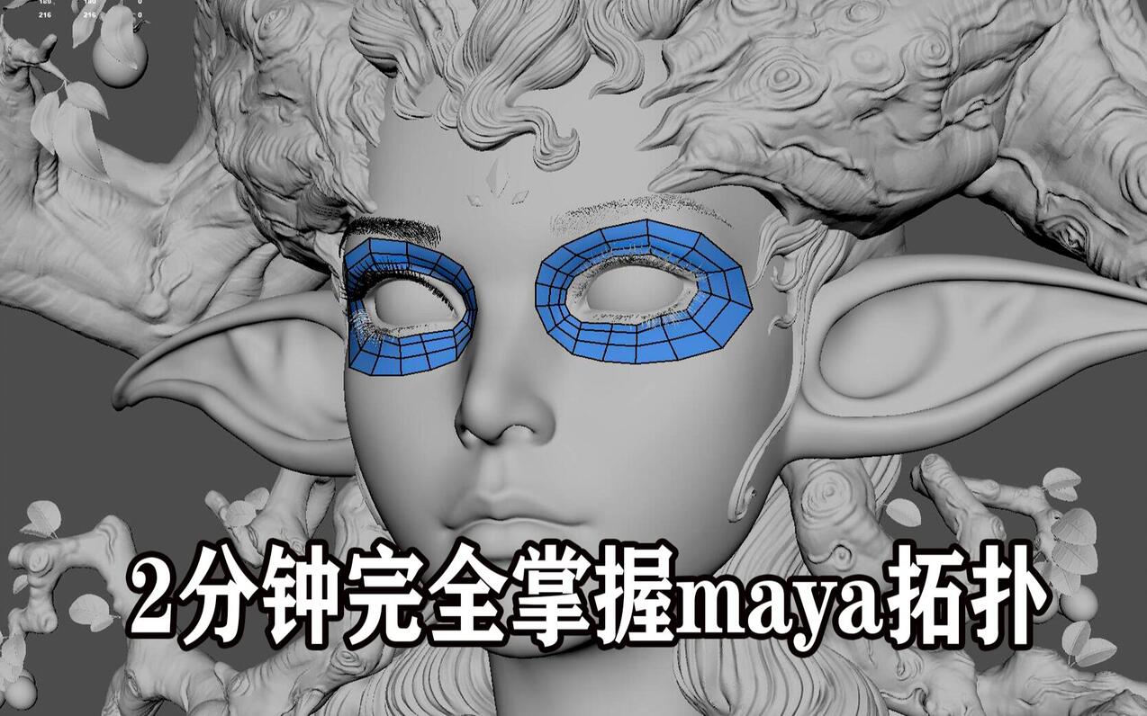 【maya教程】2分钟完全掌握maya拓扑。 - 哔哩哔哩