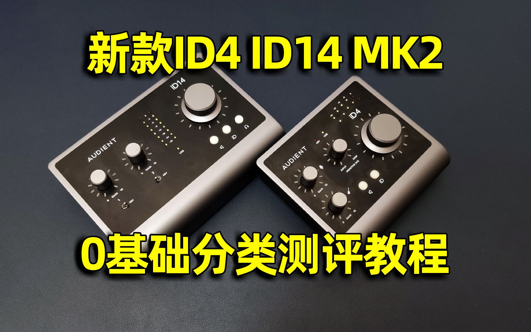 新款ID4MK2 ID14MK2 0基础分类新手小白教程录音直播K歌_哔哩哔哩_bilibili