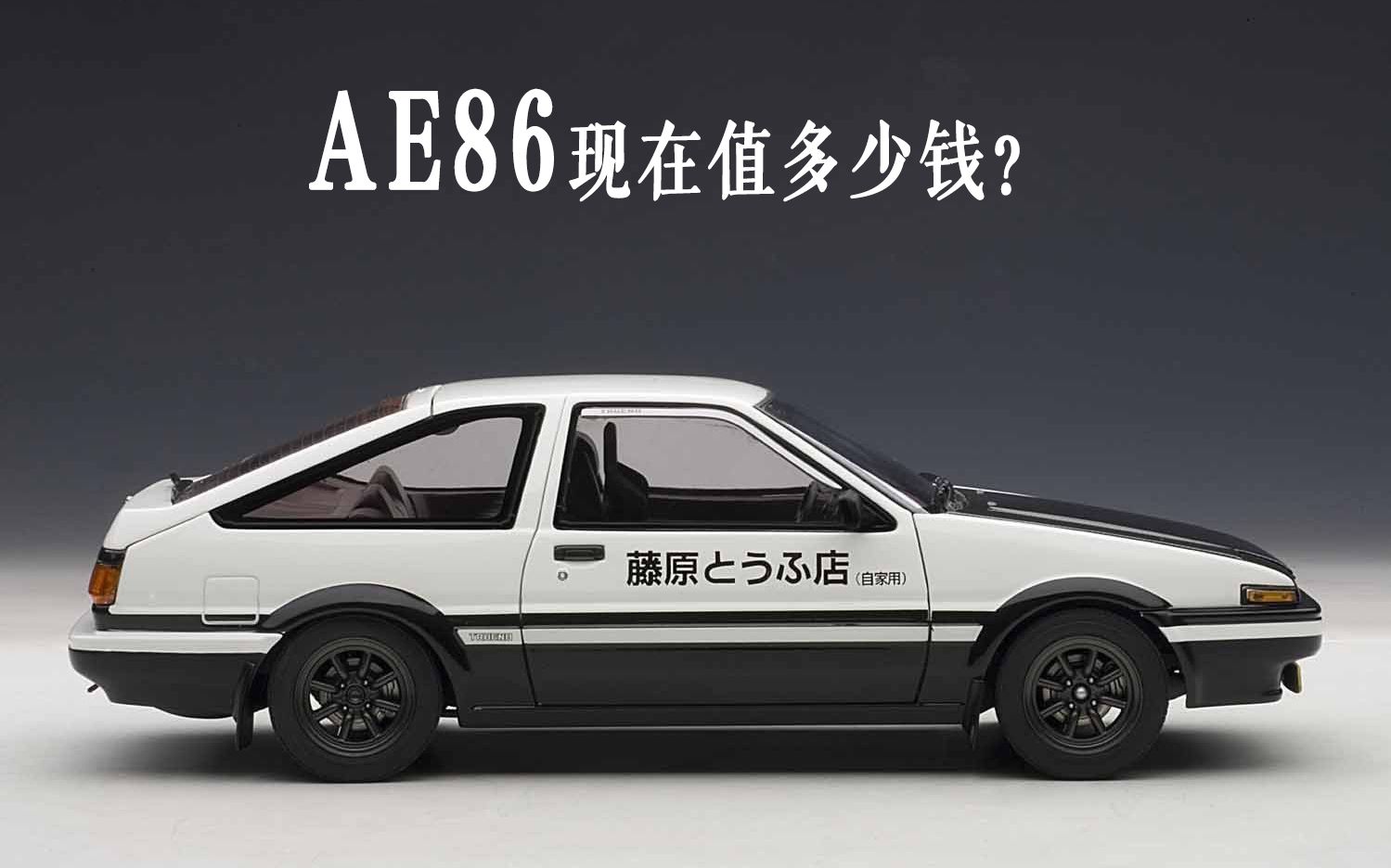藤原拓海的神车--AE86现在在日本值多少钱？_哔哩哔哩 (゜-゜)つロ 干杯~-bilibili