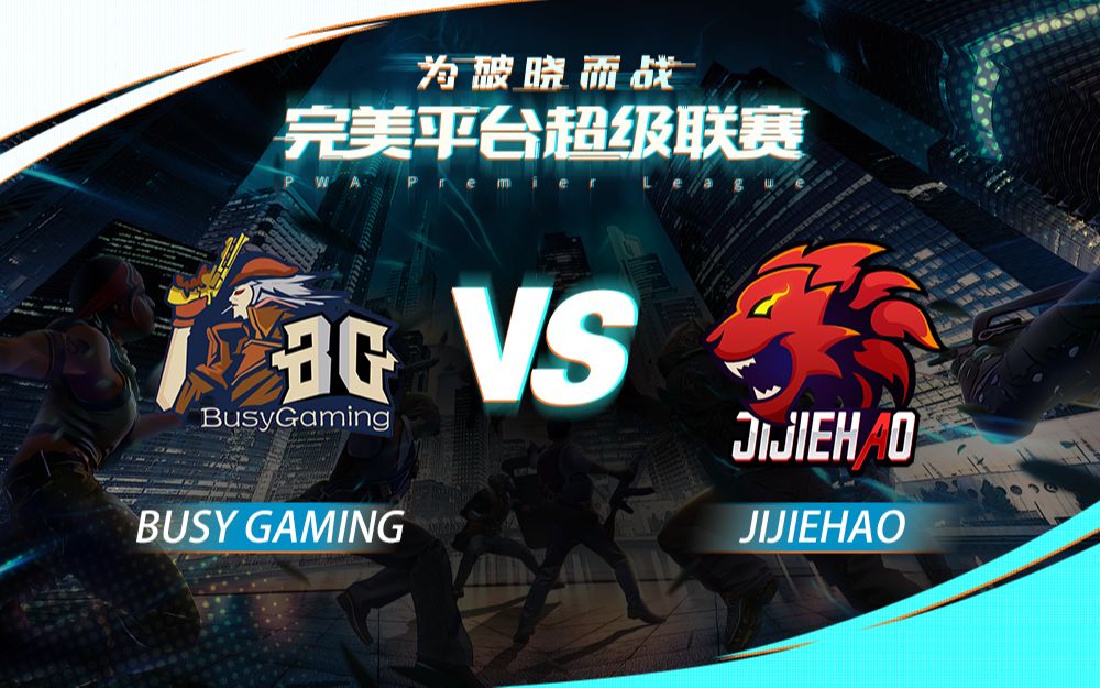 【PPL超级联赛S1】Busy Gaming vs JIJIEHAO 3月20日 挑战组_哔哩哔哩bilibili_反恐精英